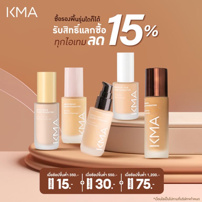 KMA มอบโปรผิวปัง! ลด 15% รองพื้นทุกรุ่น - OCC